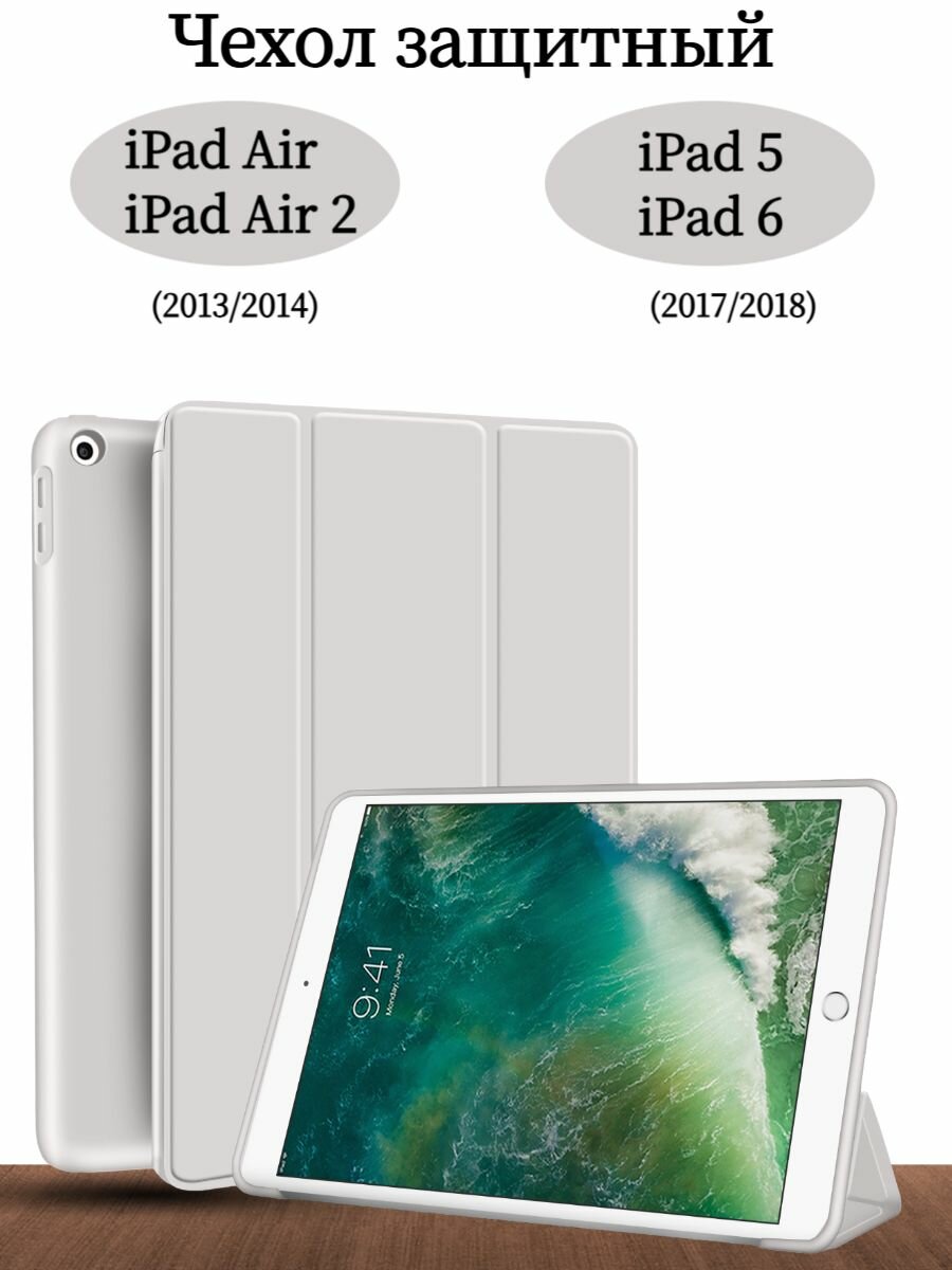 Чехол для Apple iPad 5/6 поколения (2017/2018), Эпл Айпад Air 1, Аир 2 поколения (2013/2014), трансформируется в подставку