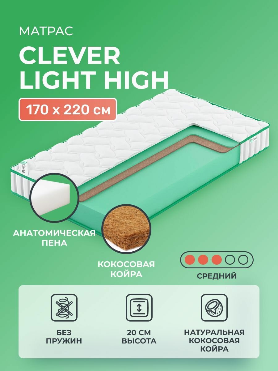 Матрас 170х220 Clever Light High, беспружинный, с кокосовой койрой, двуспальный 220х170