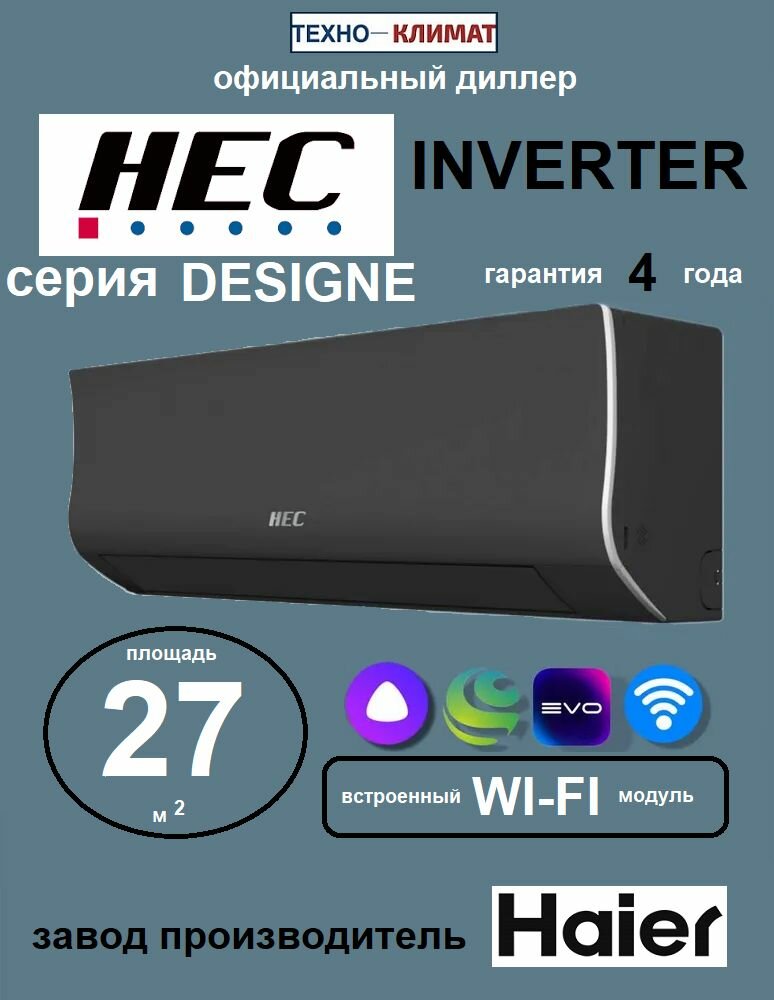 Сплит-система HEC (Design) 09HRE03/R3-B (DB) инвертор, для помещения до 27 м2, С Wi-Fi управлением, Алиса, Умный дом, Гарантия 4 года!