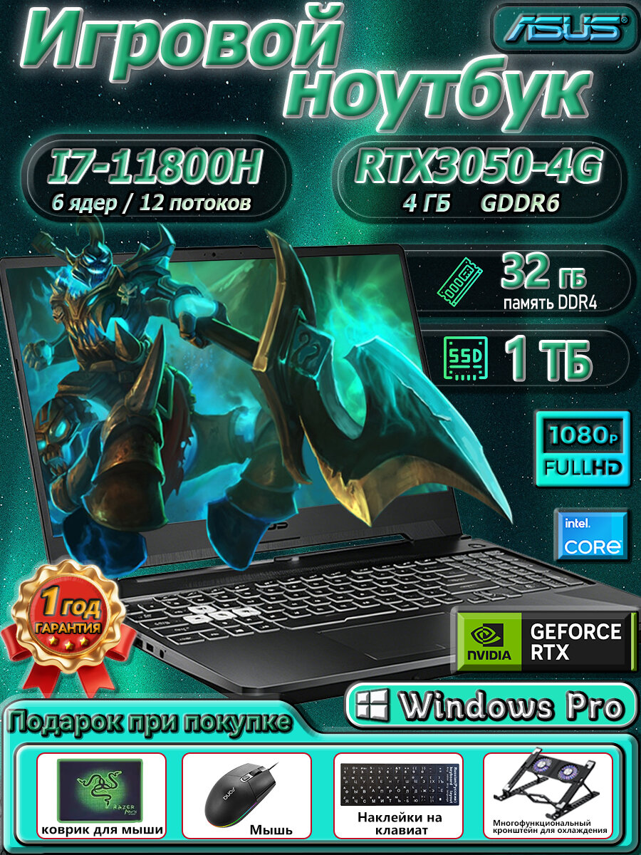 Мощный игровой ноутбук ASUS FX506,15.6" Full HD Intel Core i7-11800H, RTX 3050 4 ГБ,32 ГБ ОЗУ,1 ТБ SSD для игр и учебы