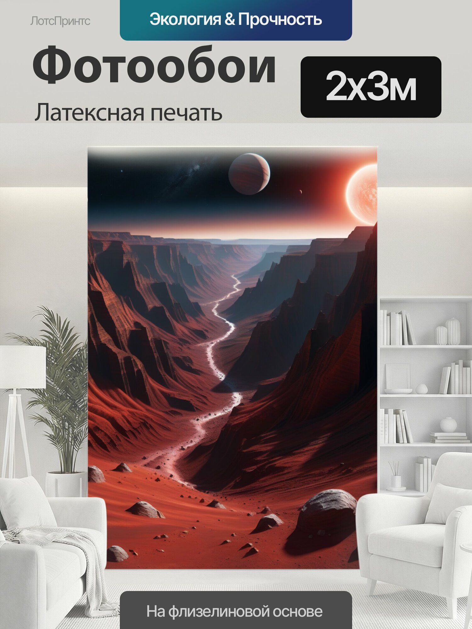 Фотообои моющиеся ударопрочные "Экзопланета с глубокой каньоном и красными скалами" 200x300 см. латексная печать