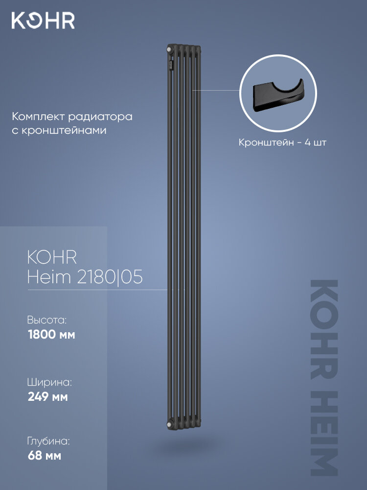 Стальной трубчатый радиатор Kohr Heim 2180/05 секций с боковым подключением 3/4 черный