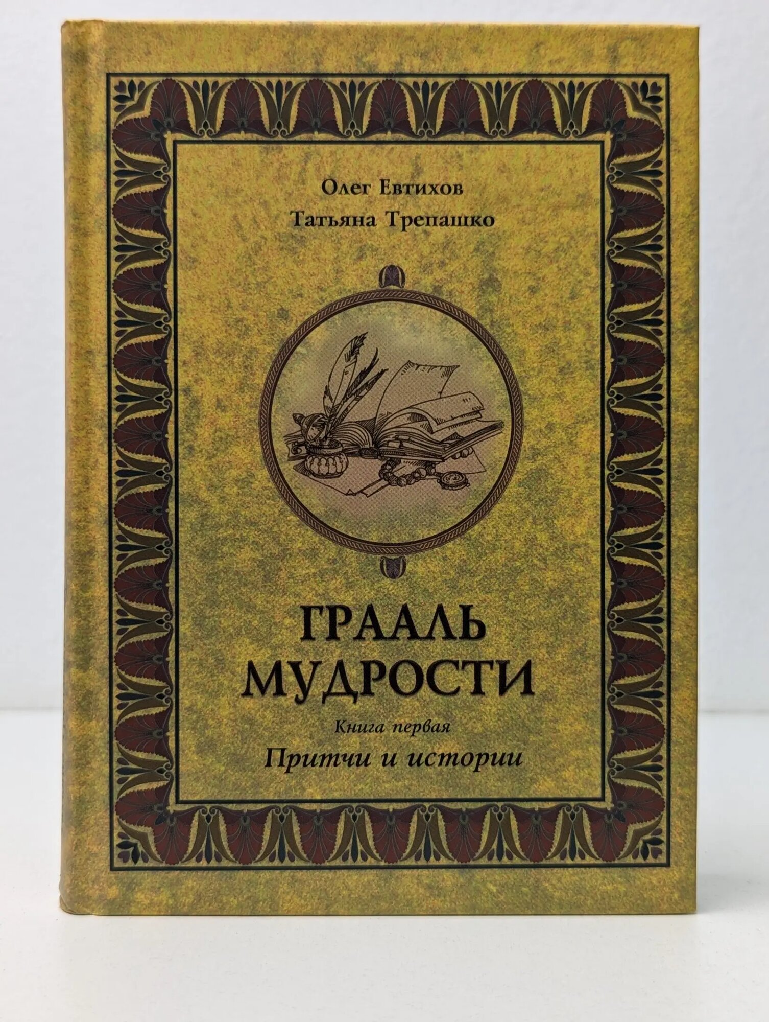 Грааль мудрости. Книга 1. Притчи и истории Евтихов Олег Владимирович, Трепашко Татьяна Владимировна 2005