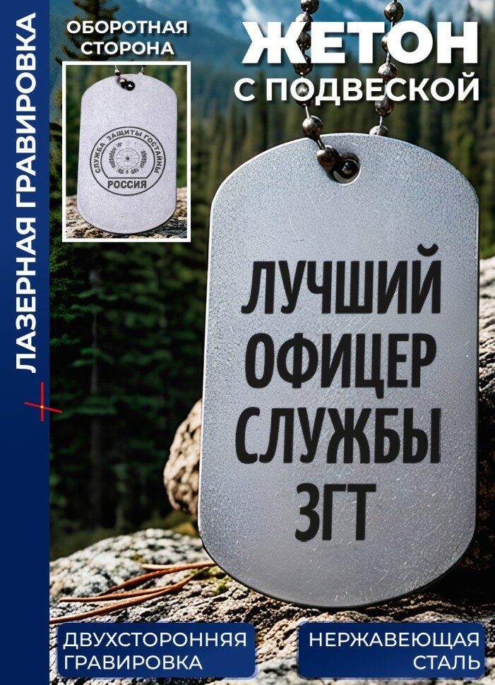 Жетон с гравировкой "Лучший офицер службы ЗГТ"