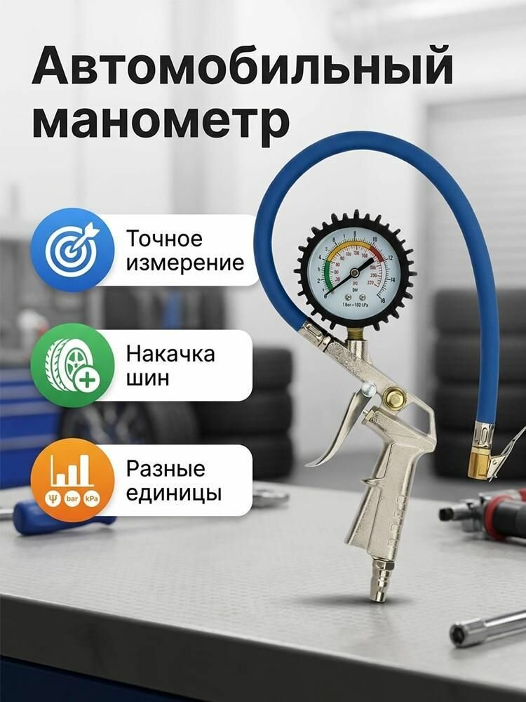 Манометр для автомобильных шин
