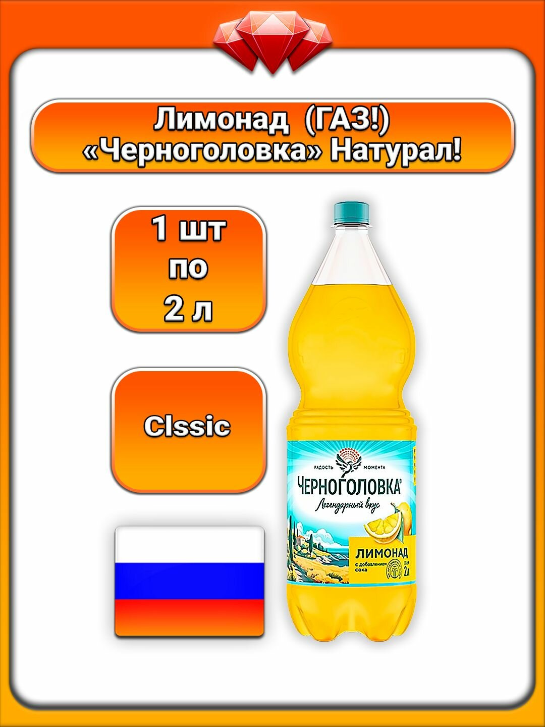 (1 x 2 л) / Черноголовка, лимонад (газированный) классический, на артезианской воде с концентрированным яблочным соком, натуральные ароматизаторы, освежающий сладкий вкус, для всей семьи