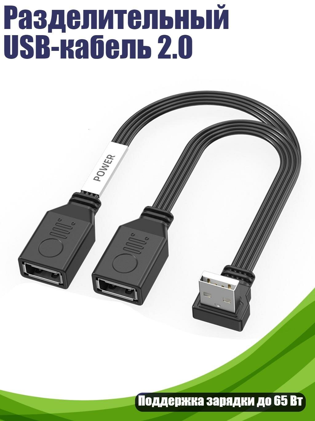 Разделительный USB-кабель 2.0, 30cm - вниз