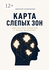 Карта слепых зон