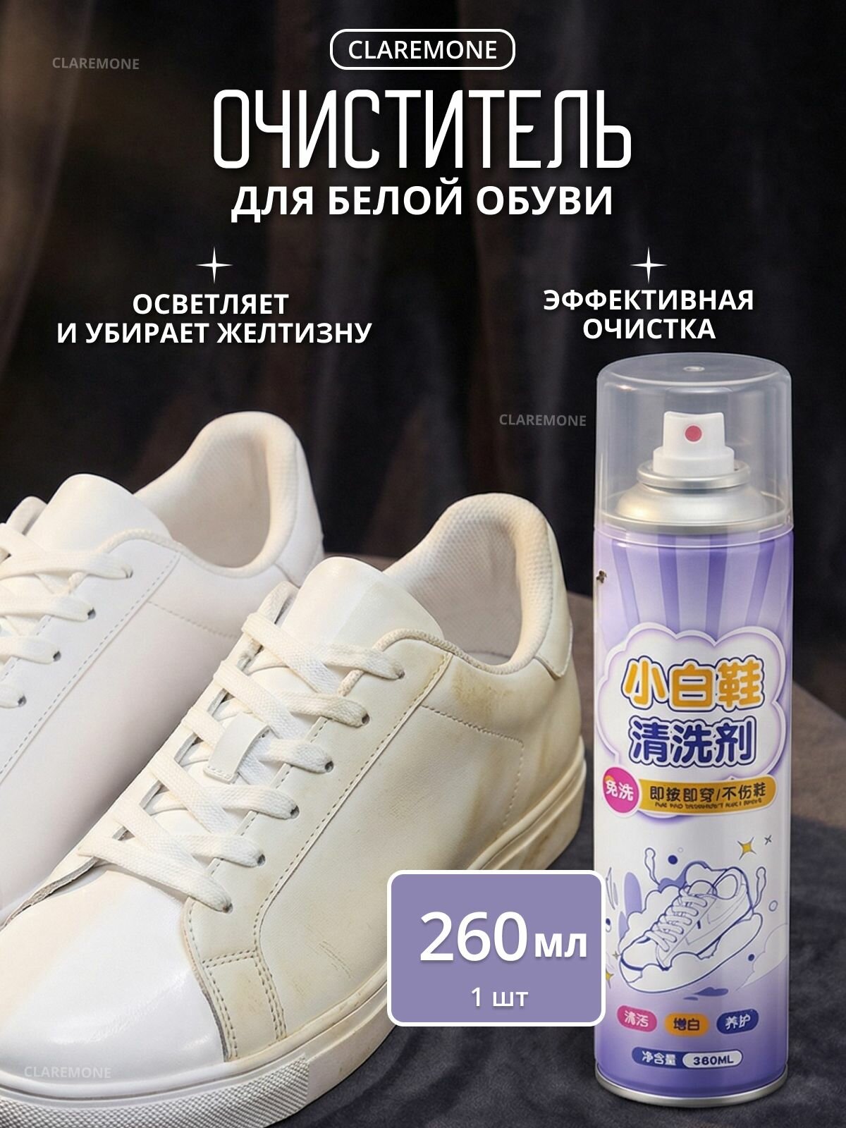 Claremone Пена очиститель средство для белой подошвы обуви кроссовок