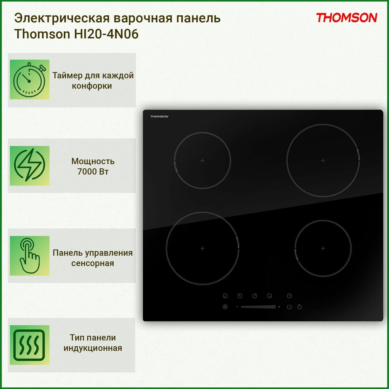 Thomson Индукционная Варочная панель HI20-4N06, черный