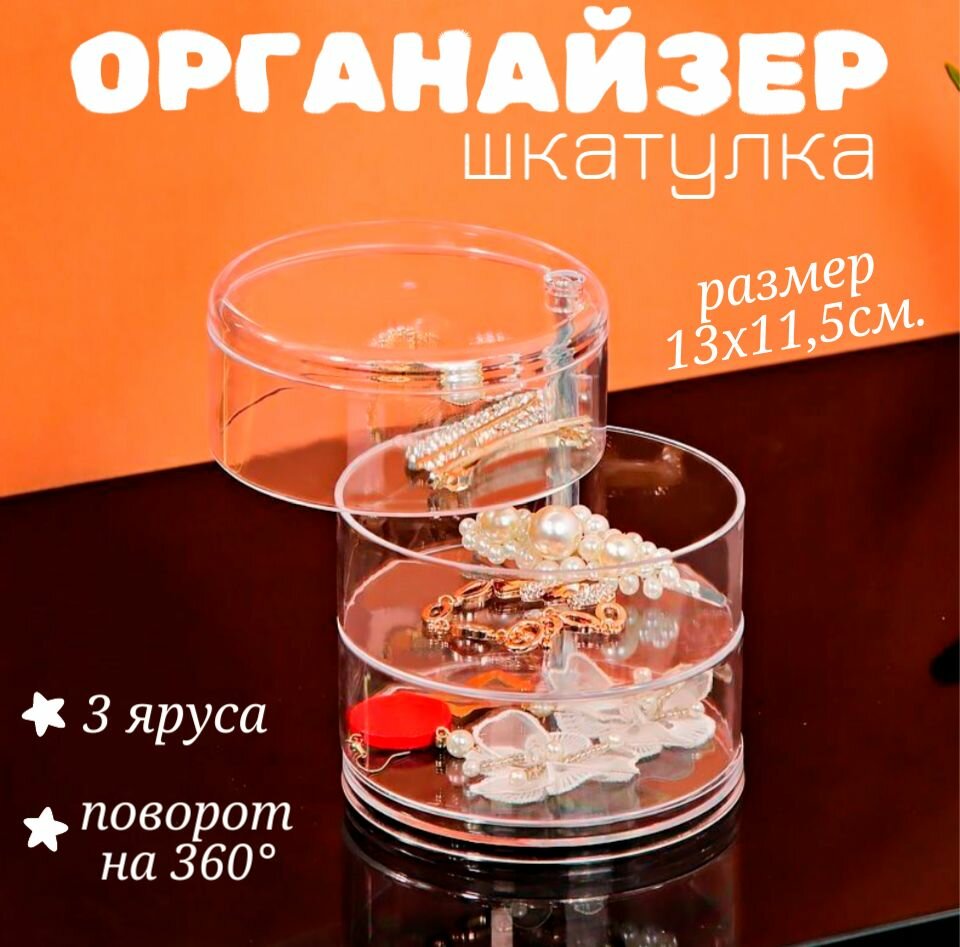 Органайзер для украшений 176-40, прозрачный / Подставка для украшений, 3 уровня / Шкатулка