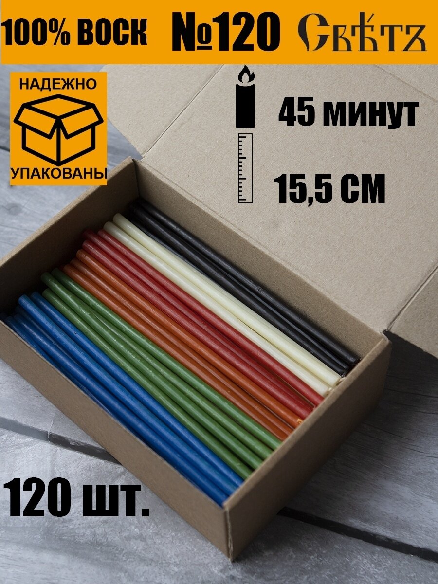 Свечи восковые ассортимент №120, 120шт. Воск 100%.