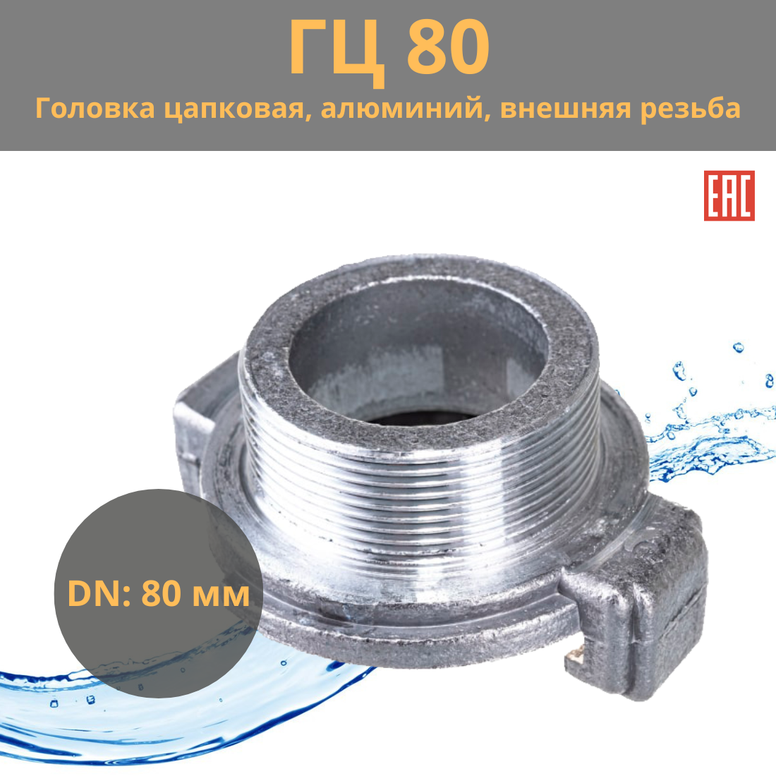 ГЦ-80 головка цапковая, алюминий, внешняя резьба