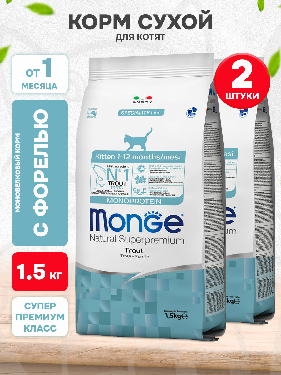 Корм сухой Monge Speciality Monoprotein Kitten Trout монобелковый для котят, форель, 1,5 кг 2 шт