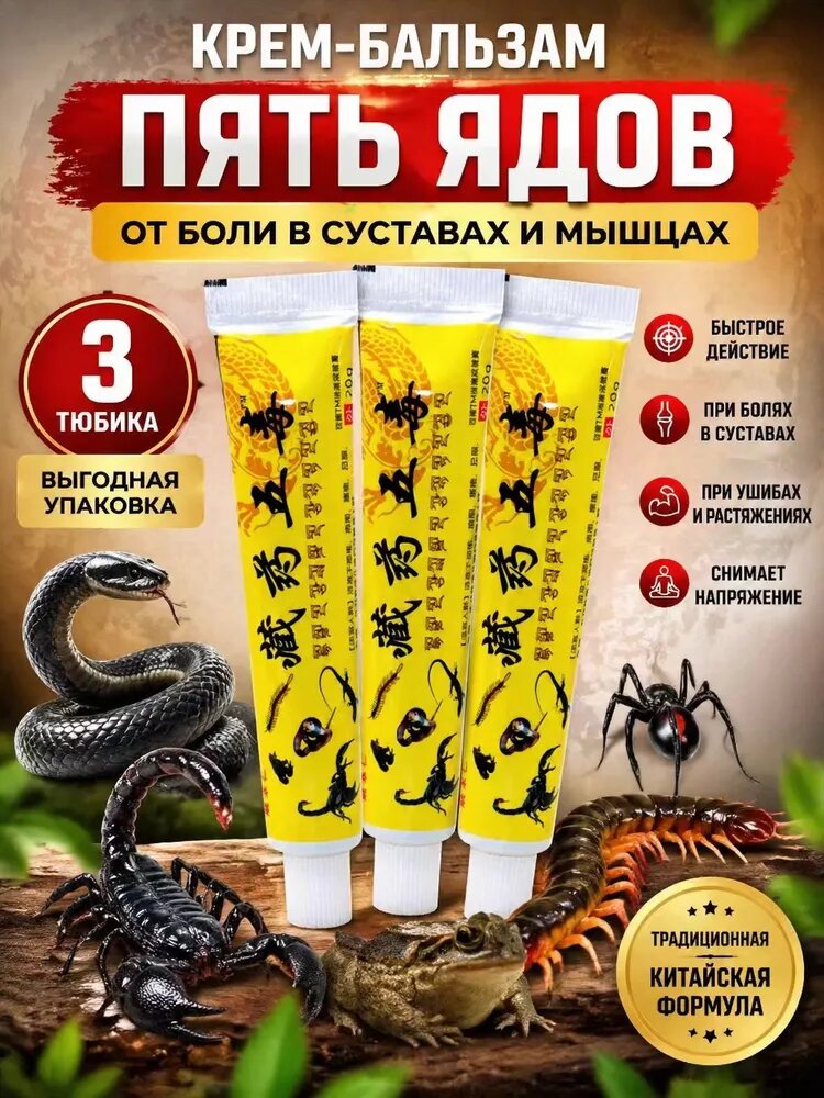 Китайская мазь обезболивающая с ядом скорпиона, кобры 60 г