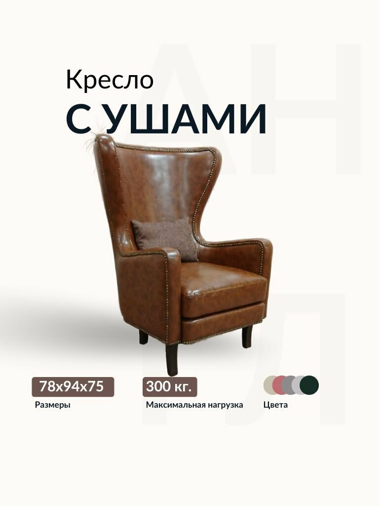 Кресло с ушами