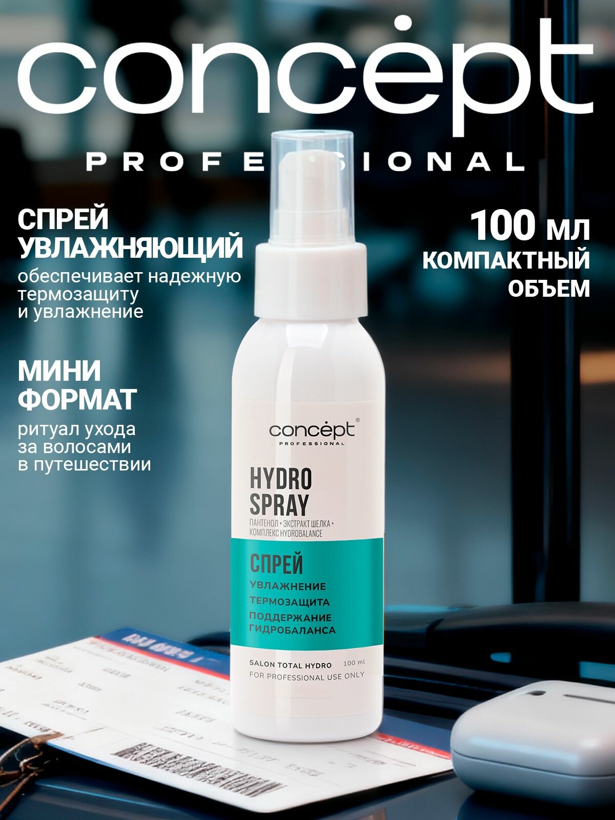 Спрей для волос Concept Увлажняющий с термозащитой 100 мл