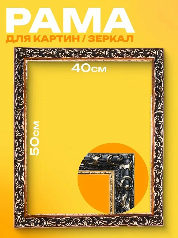 Багетная рама 40 50 см Версаль , золото, дерево оформление зеркал и картин