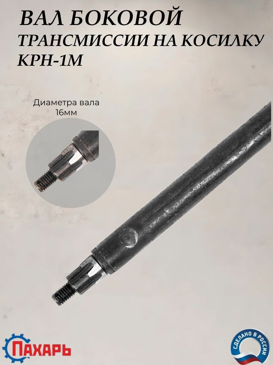 Вал боковой трансмиссии на косилку КРН-1М