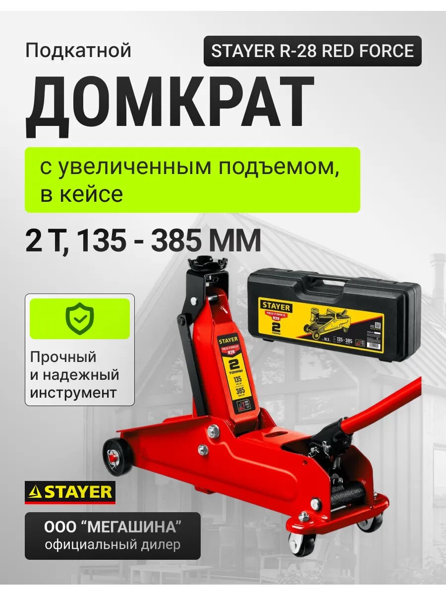 Подкатной домкрат 2т, 135-385 мм в кейсе