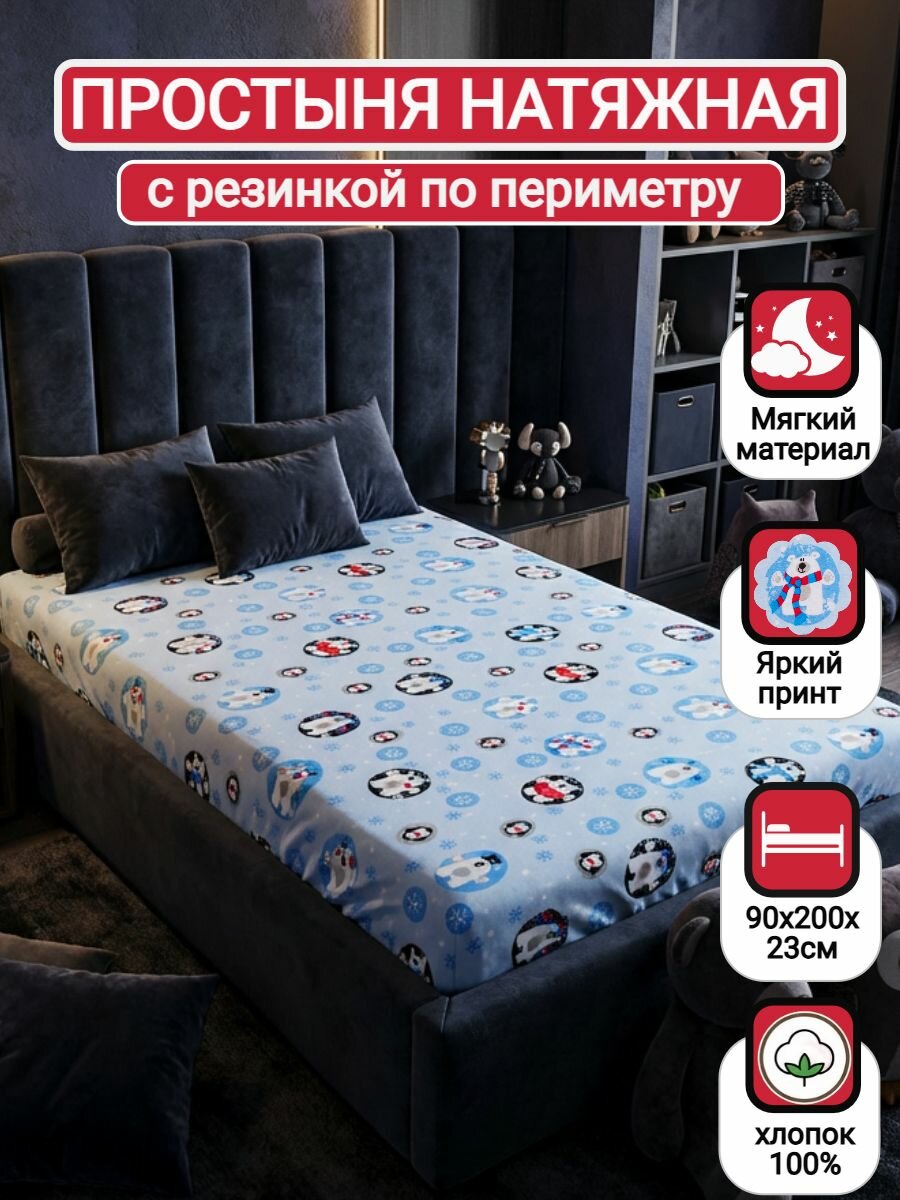 Простыня на резинке 90х200*23см, Медведи на льдине 100% хлопок, фланель