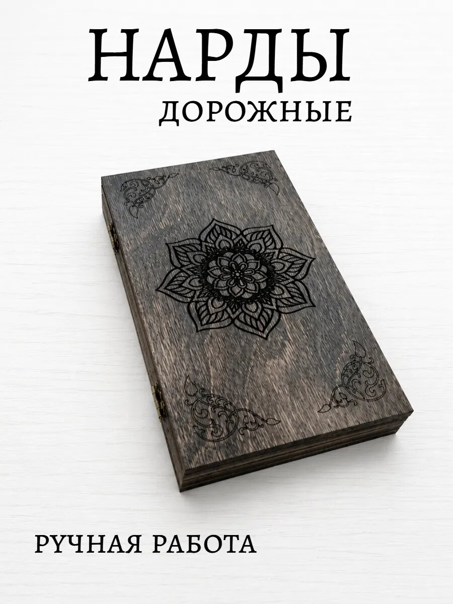 Нарды дорожные, походн