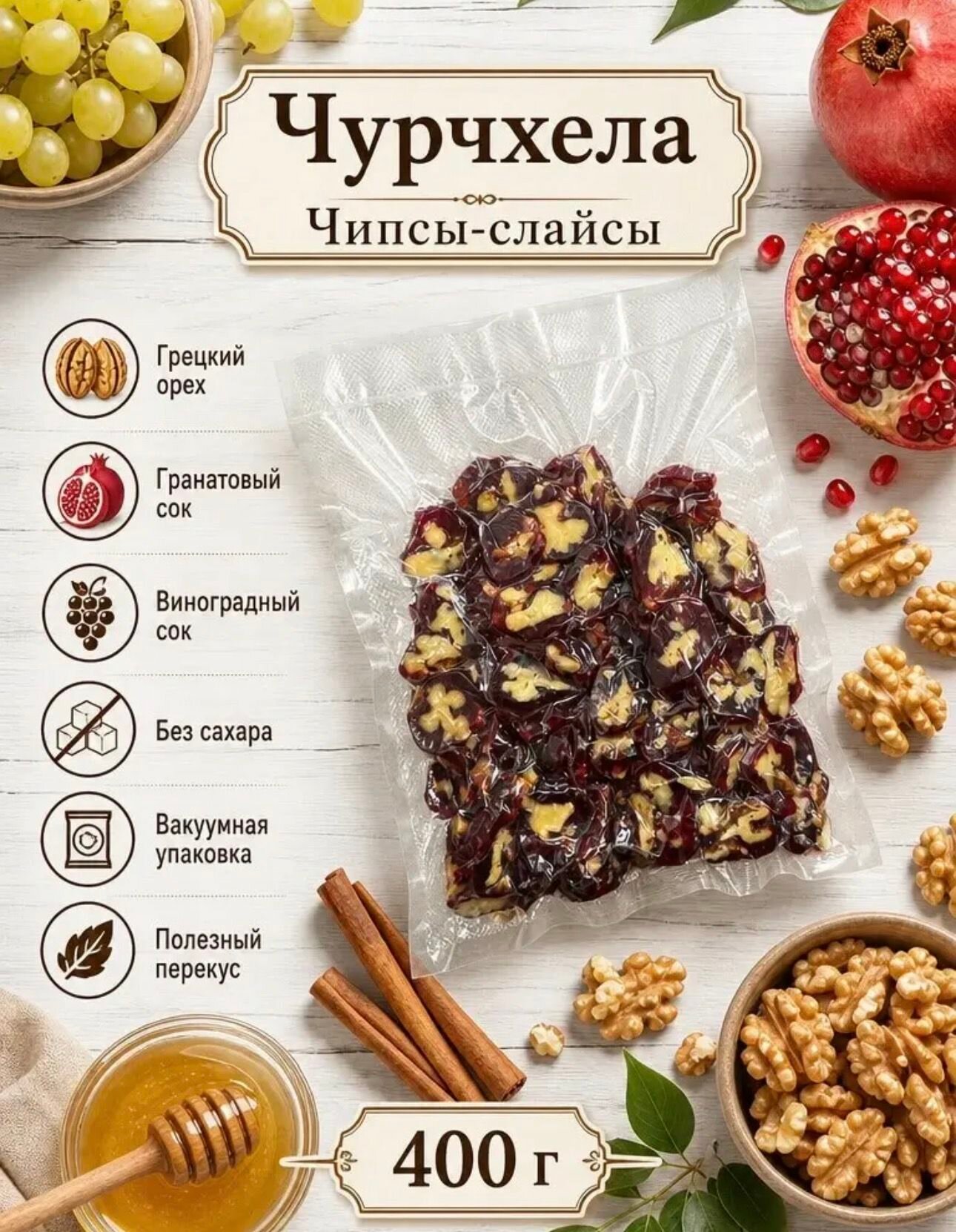 Чурчхела подсушенная чипсы-слайсы 400г гранат-грецкий орех ремесленная без сахара/без глютена
