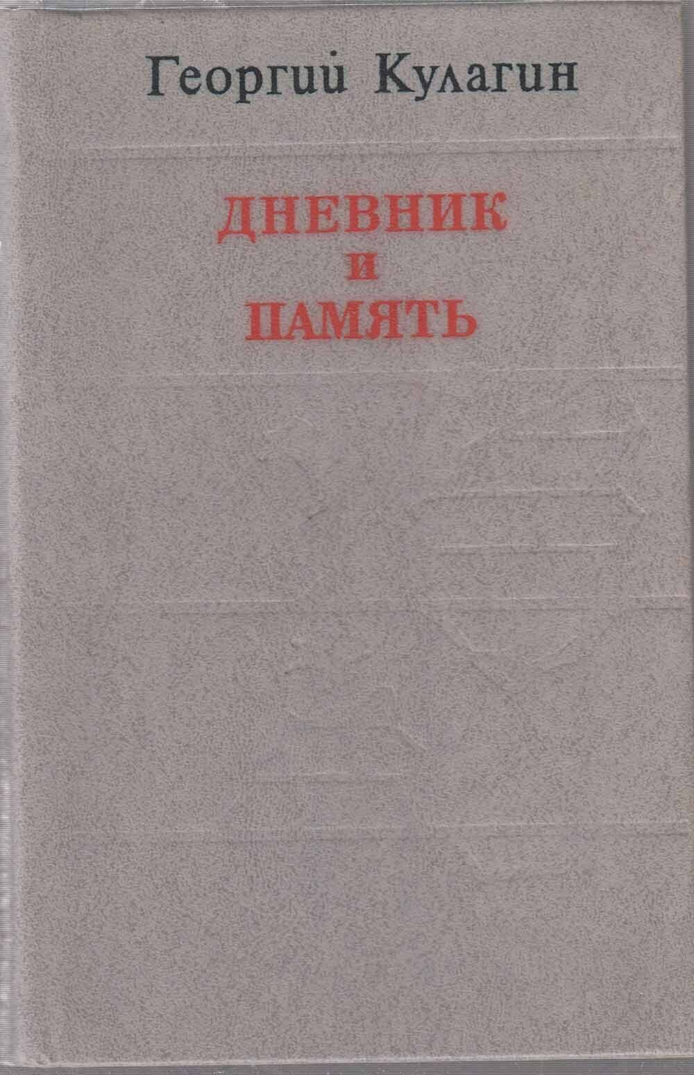 Книга Дневник и память 1978 Г. Кулагин Лениздат Твёрдая обл. 317 с. Без илл.