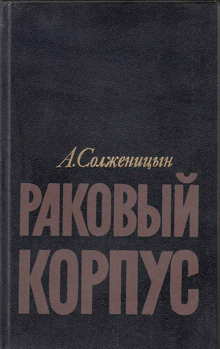 Книга Раковый корпус 1990 А. Солженицын Москва Твёрдая обл 462 с. Без илл.