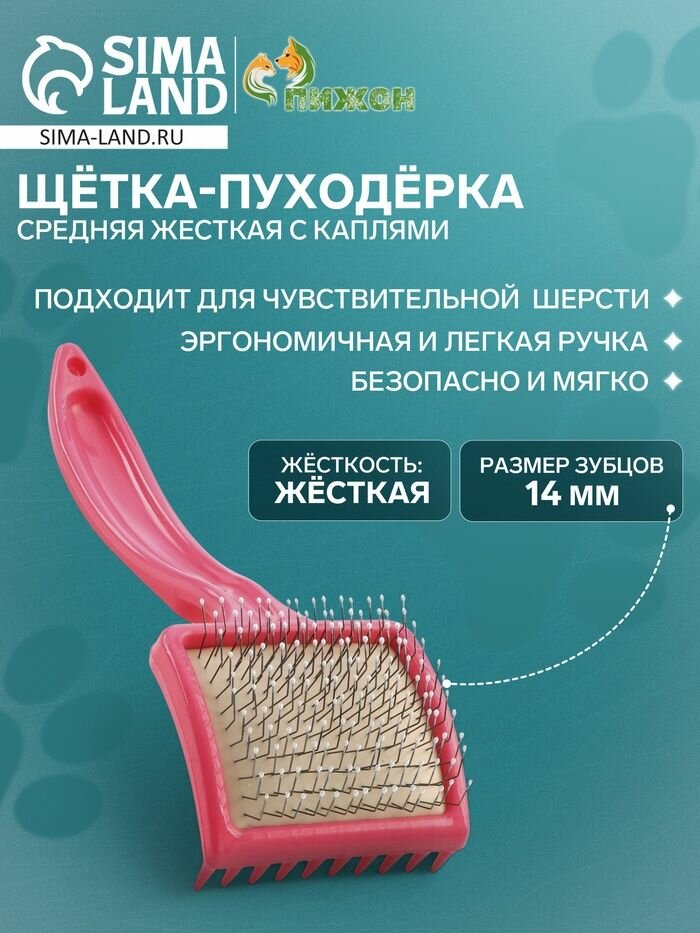 Щётка - пуходёрка средняя, основание 59х49 мм, жесткая с каплями, розовая, Пижон