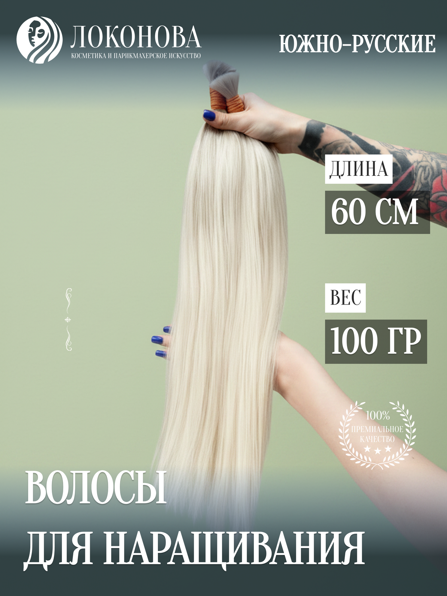 Натуральные волосы для наращивания, блонд люкс, Южно-русские, 60см, 100гр