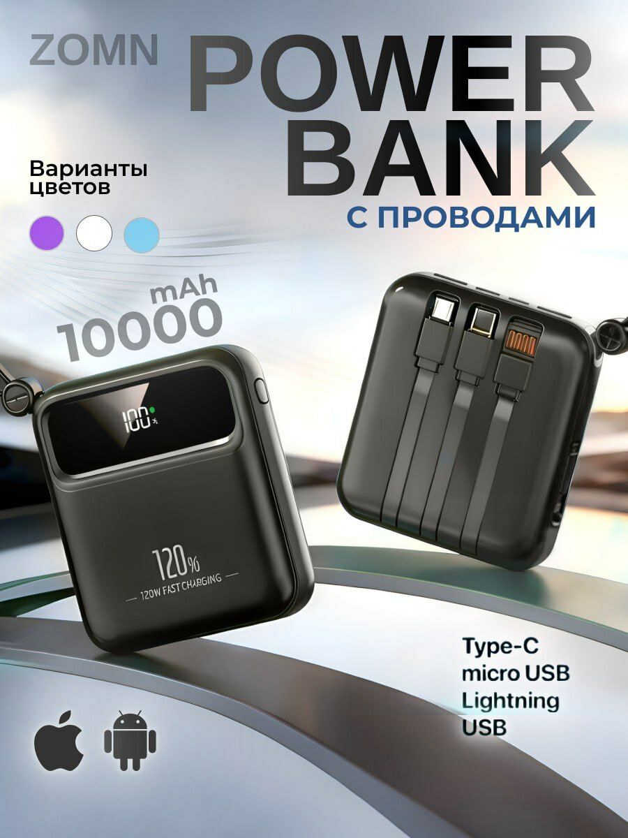 Повербанк Power bank 10000mah внешний аккумулятор с проводами