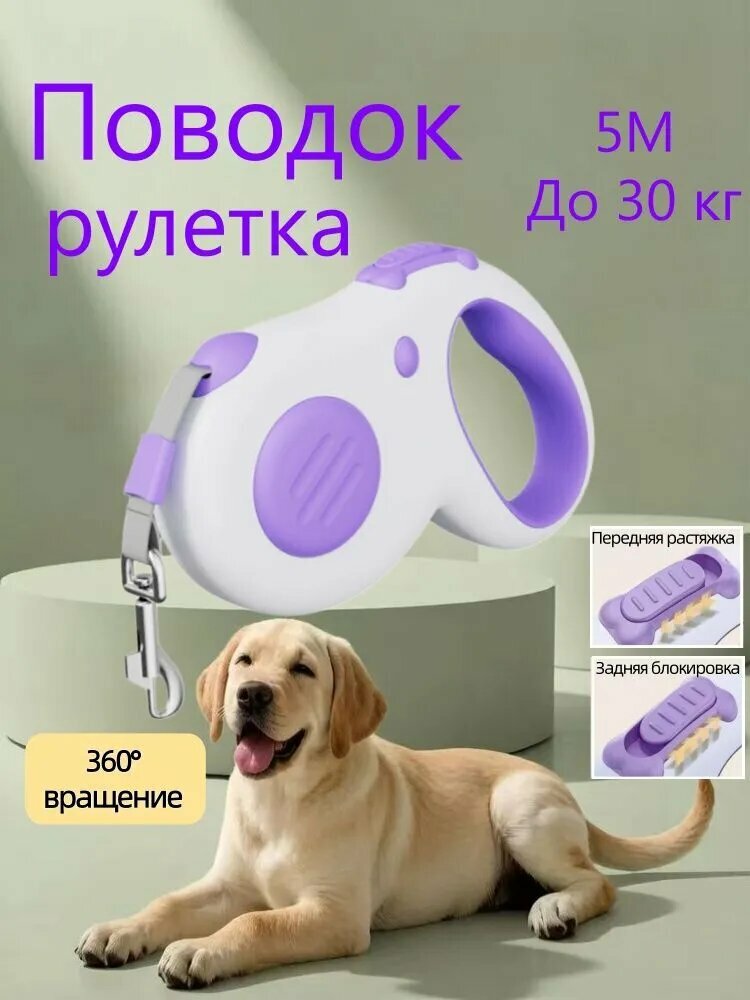Поводок рулетка для собак средних и крупных пород,5 метров до 30 кг. фиолетовый