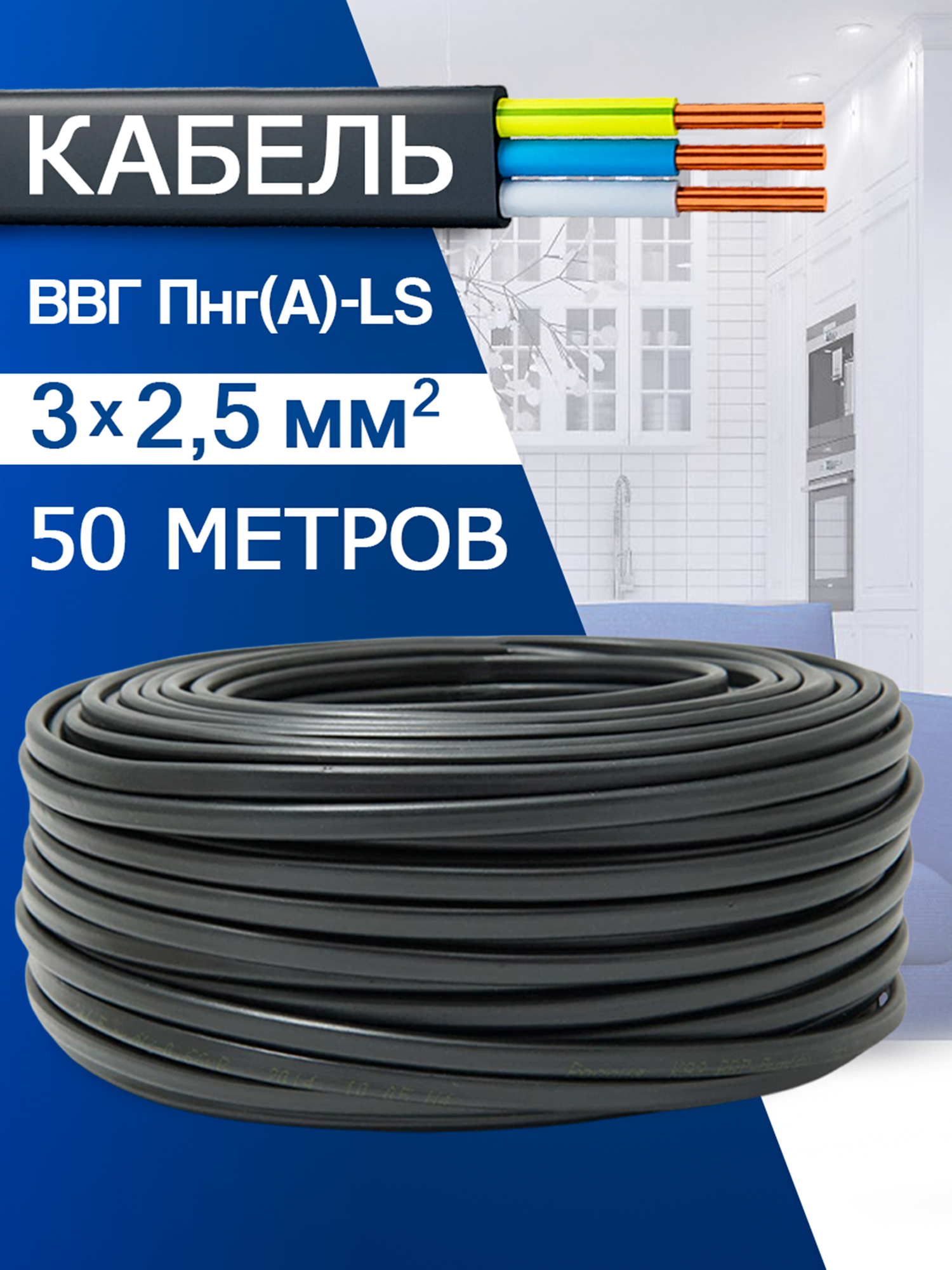 Кабель медный ВВГ НГ 3х2,5 мм2 - 50 м