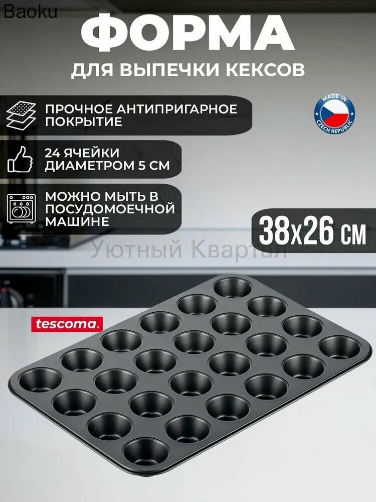 Форма для выпечки, Прямоугольная, 24 яч, 26 см x 38 см, 1 шт