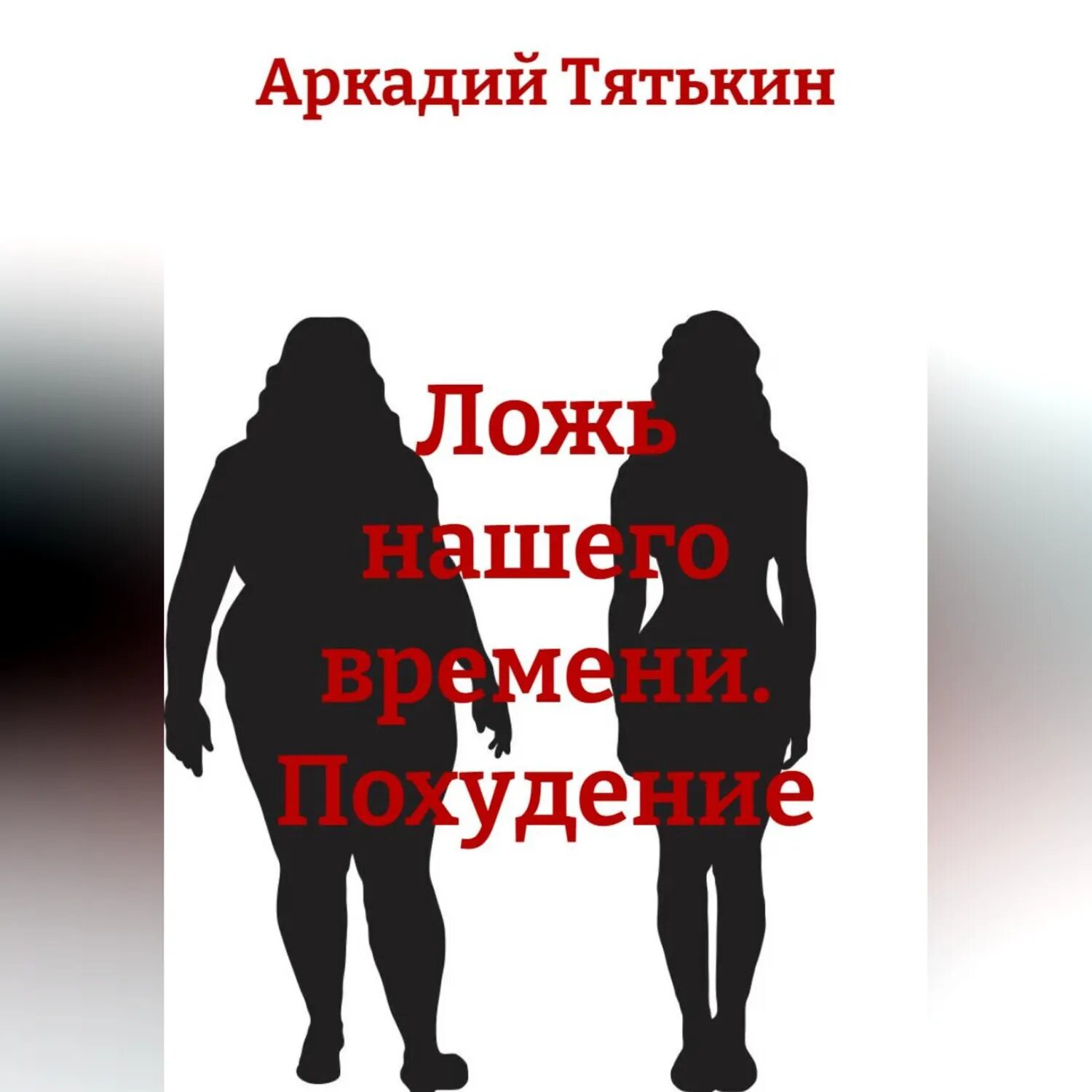 Лишний килограмм. "Ложь нашего времени" [Аудиокнига]