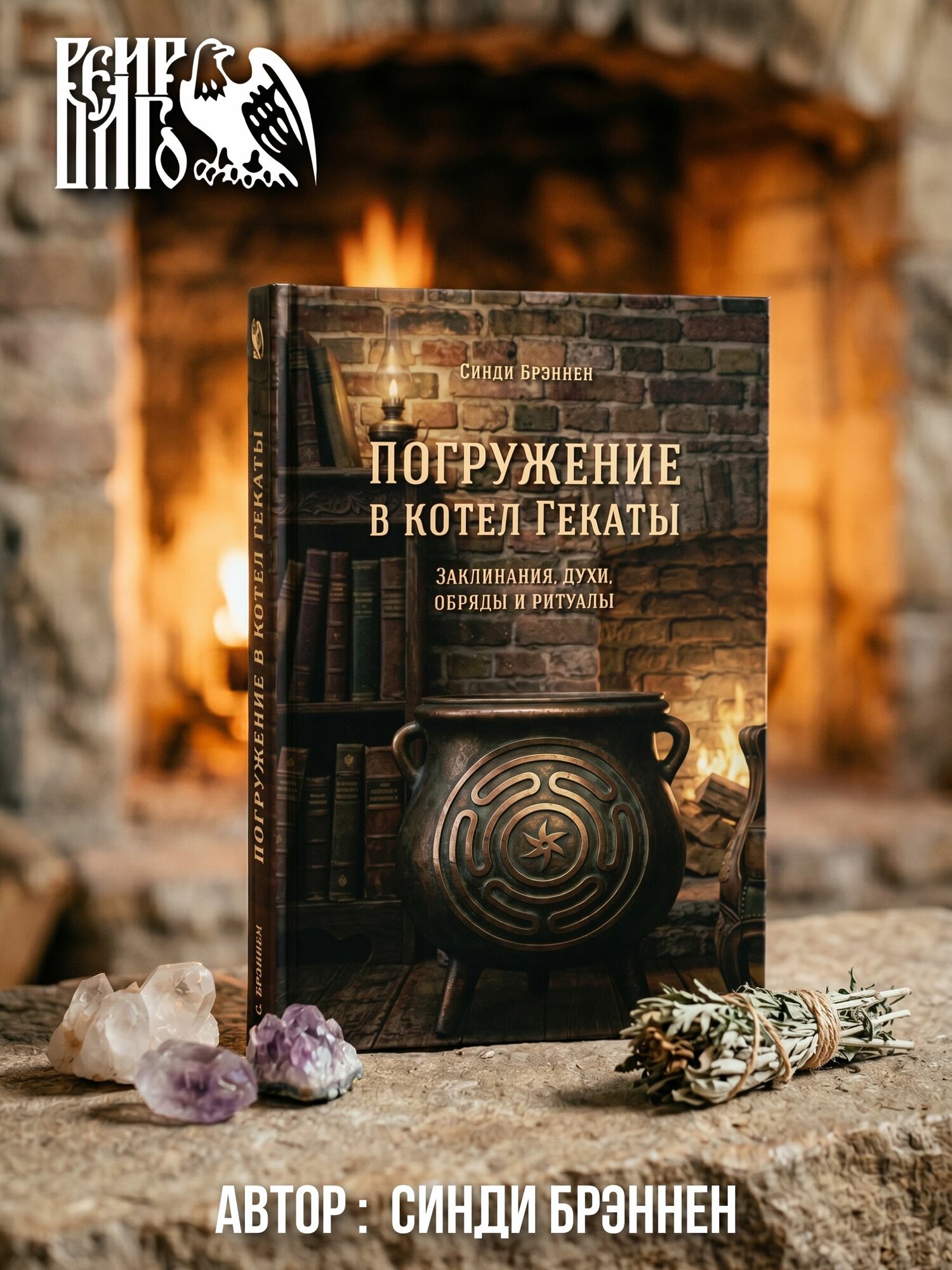 Погружение в котел Гекаты. Заклинания, духи, обряды и ритуалы
