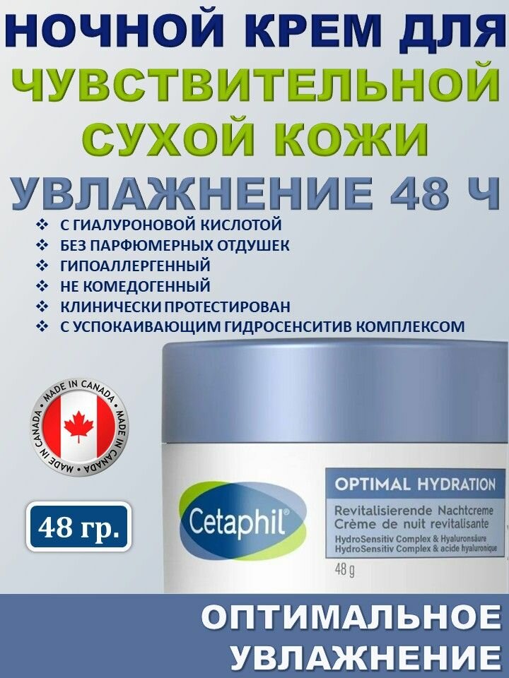 Cetaphil Optimal Hydration Восстанавливающий Ночной крем, 48 г