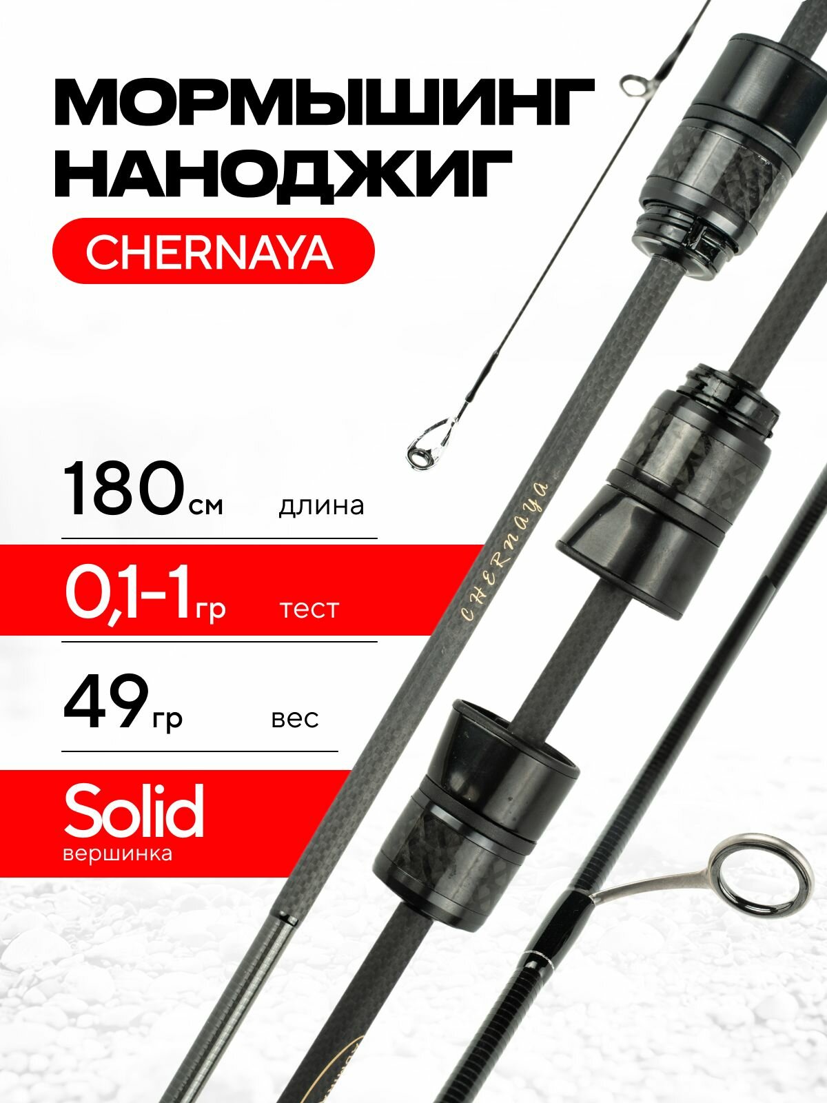 CHERNAYA 180см 0,1-1гр спиннинговое удилище, мормышинг, наноджиг, ультралайт