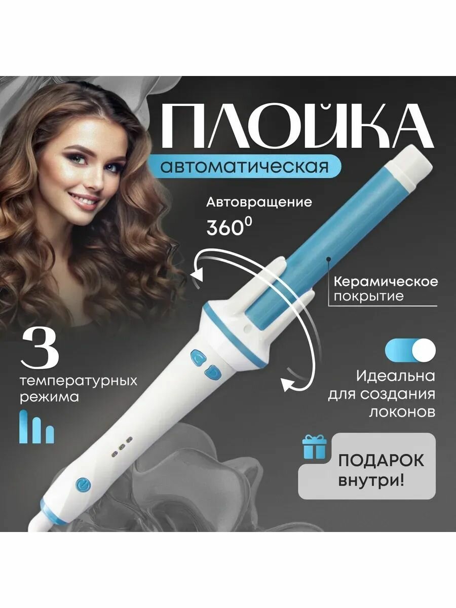 Плойка для локонов автоматическая стайлер для волос