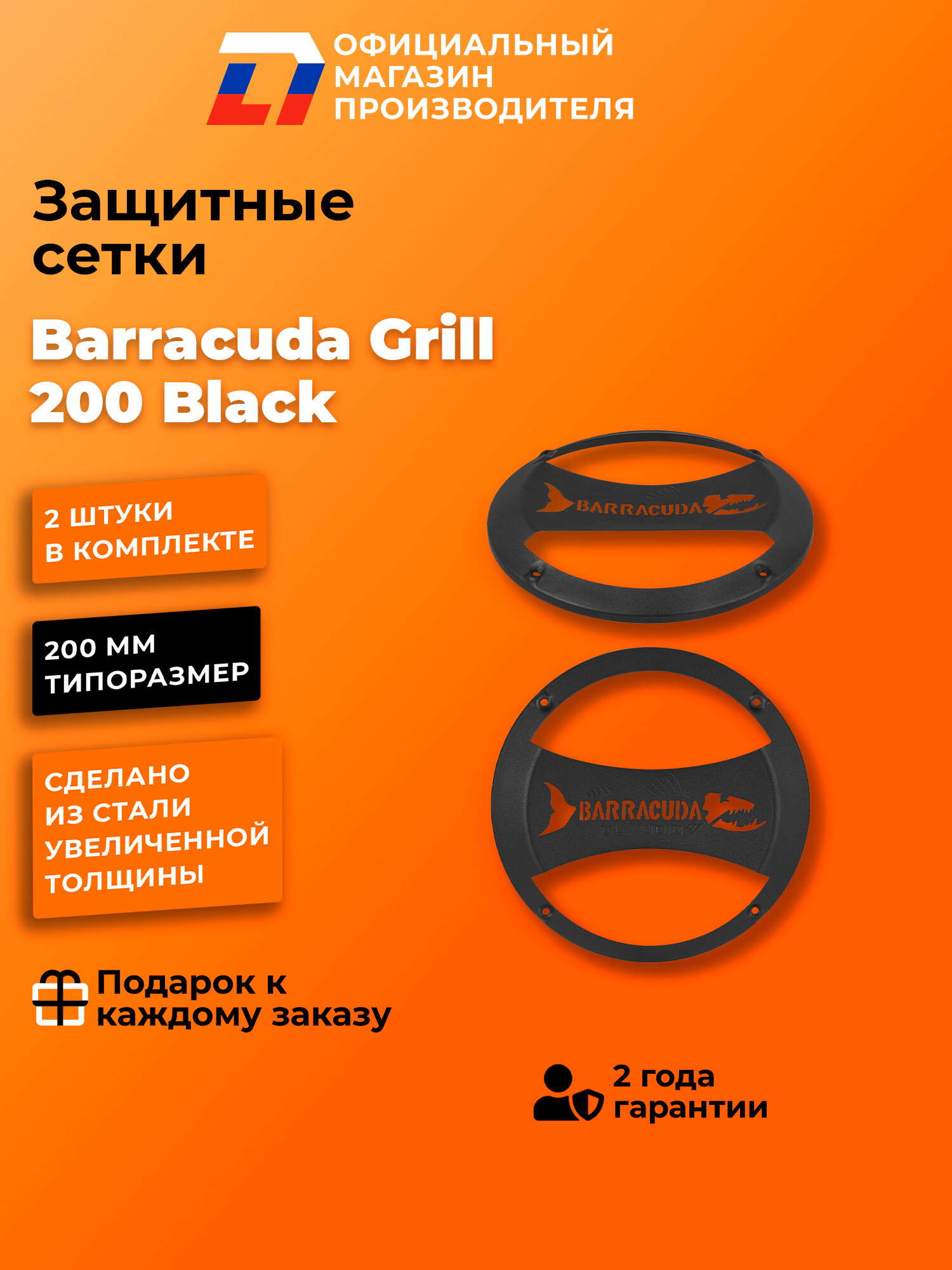 Грили сетки для динамиков 20 DL Audio Barracuda Grill 200 Black