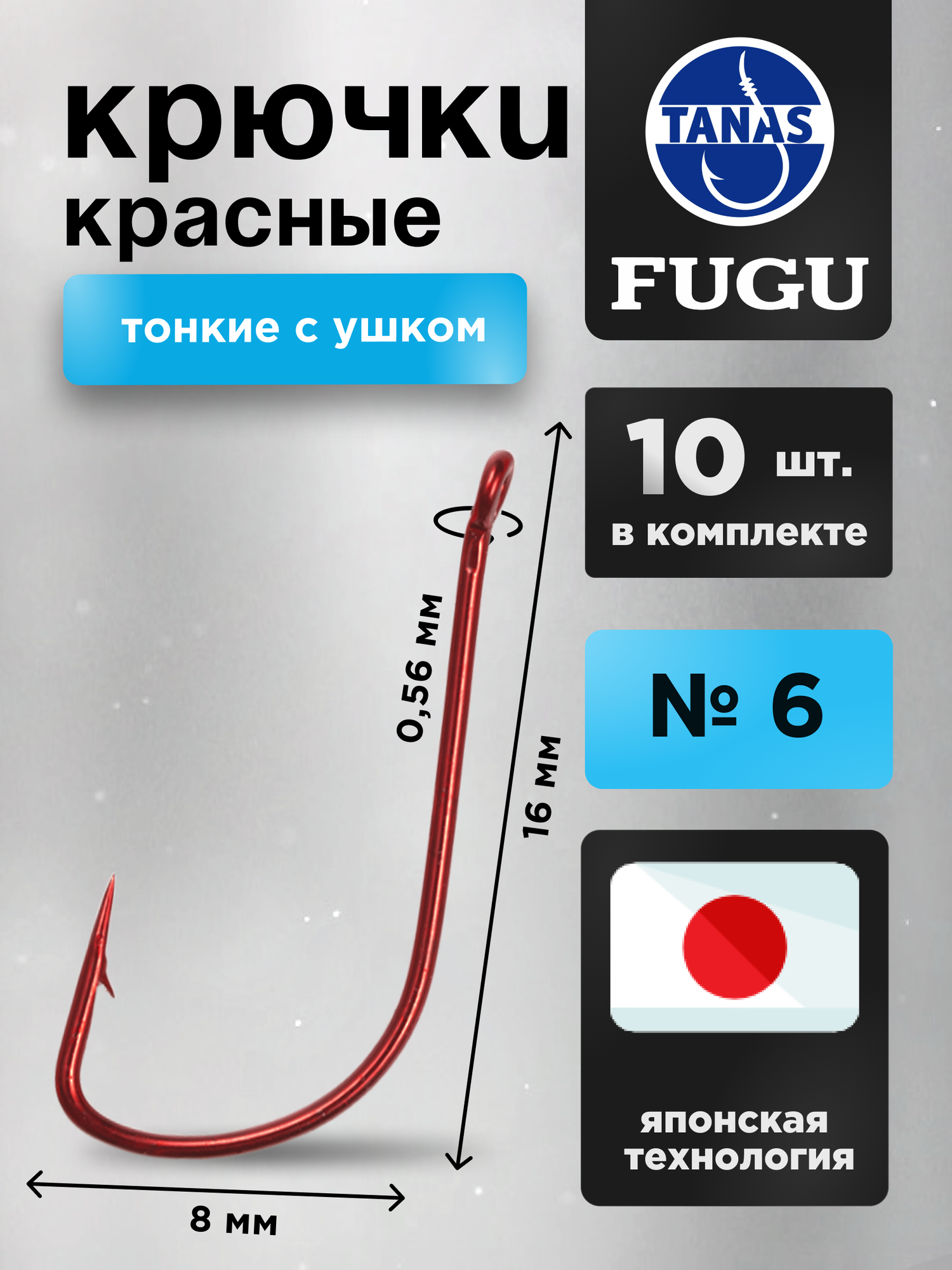 Крючки рыболовные Набор 10 шт Красные FUGU №6 с ушком тонкий, SODE плотва, карась, окунь, форель