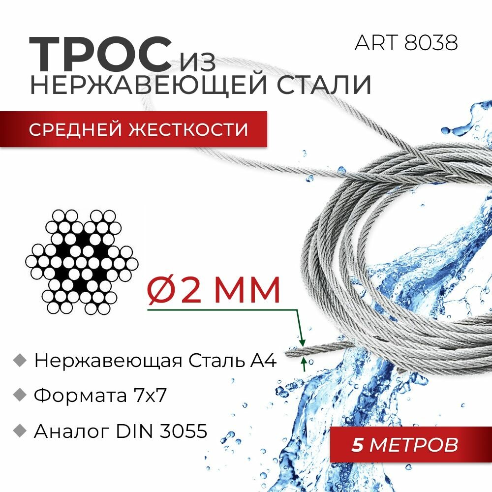 Трос сред. жёст. диаметр 2 мм 7х7 нерж. сталь А4 ART 8038 фасовка 5 м