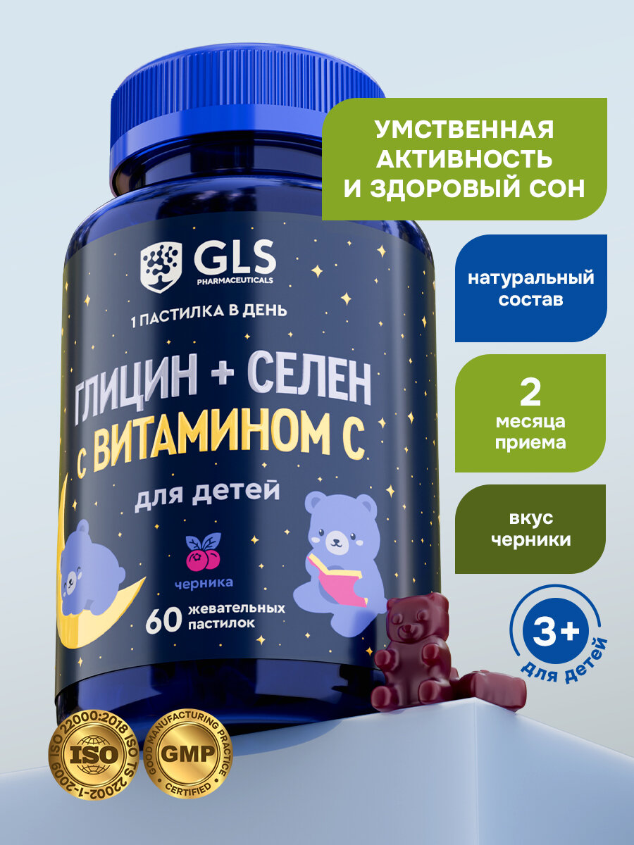 Витамины для детей Глицин + селен с витамином С жевательные со вкусом черника / детские мармеладные мультивитамины