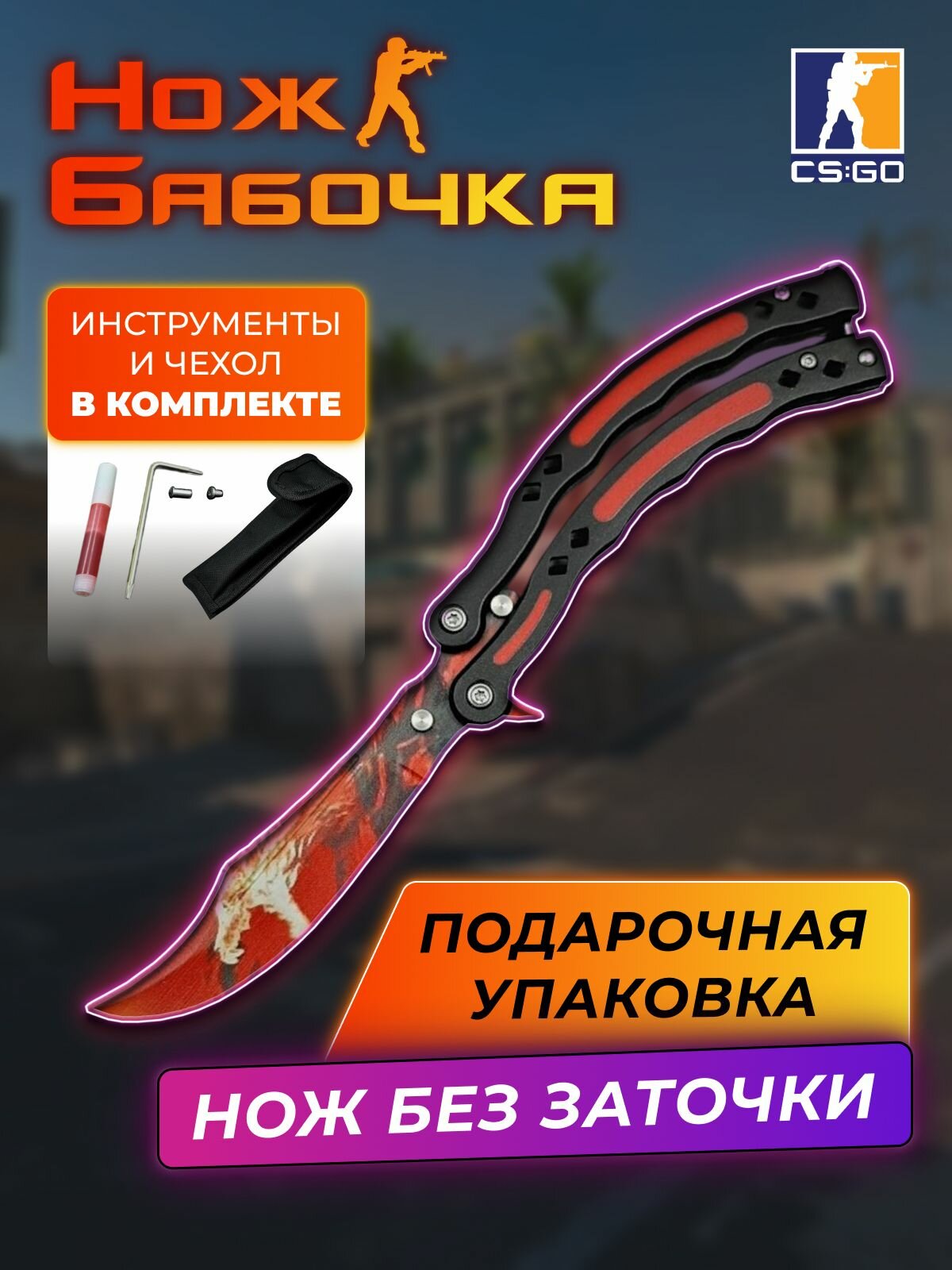 Нож бабочка тренировочный CS GO Balisong TR-CS03, без заточки, нержавеющая сталь