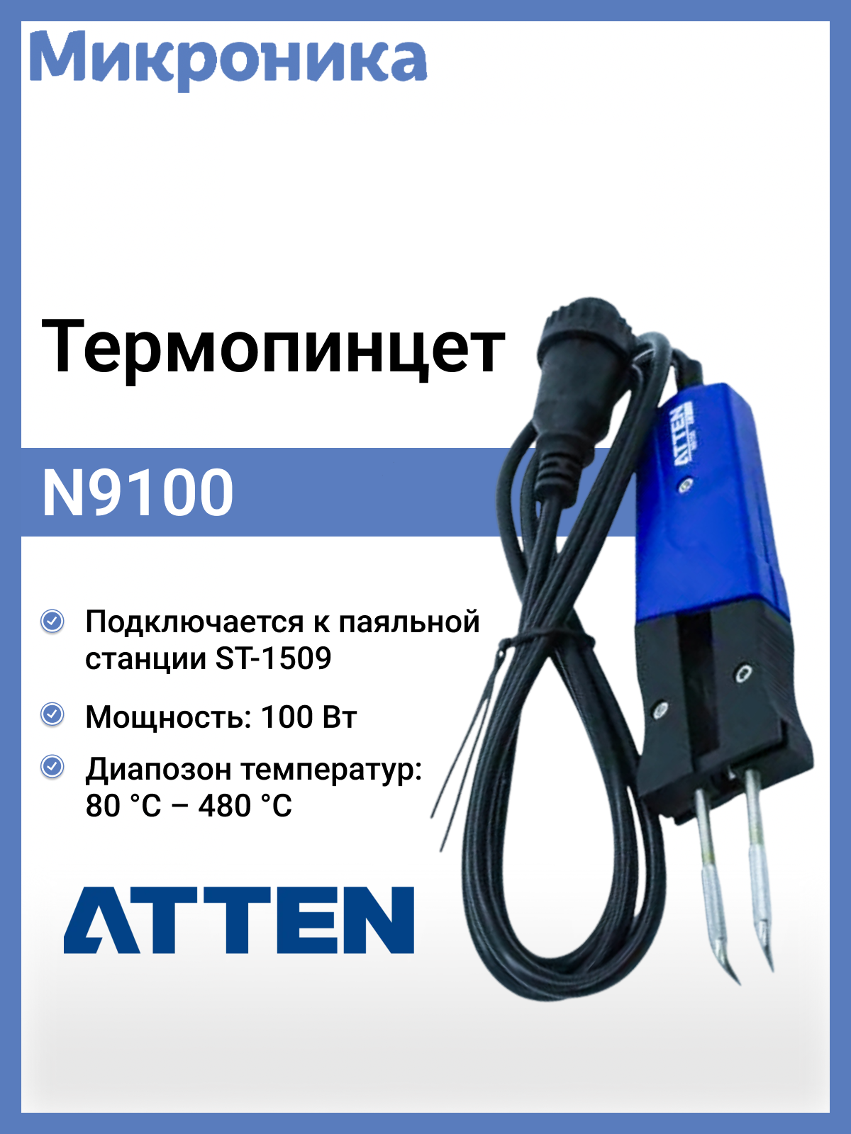Термопинцет ATTEN N9100, для ST-1509, мощность 100Вт, антистатическое покрытие