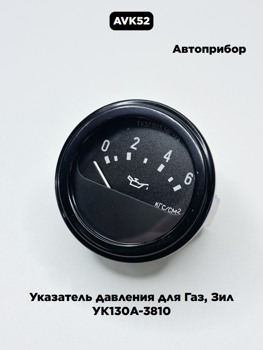 Указатель давления для Газ, Зил УК130А-3810