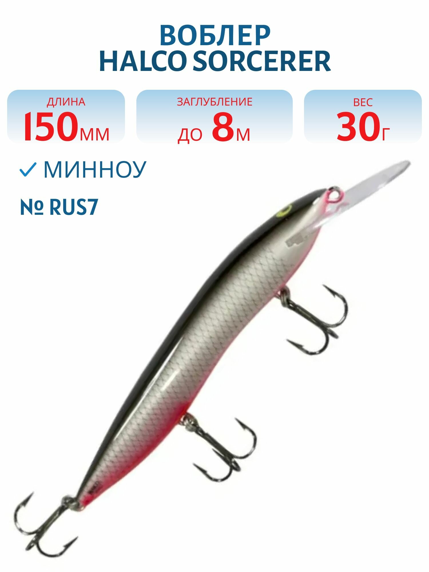 Воблер Halco SORCERER 150, XDD+STD, #Rus7