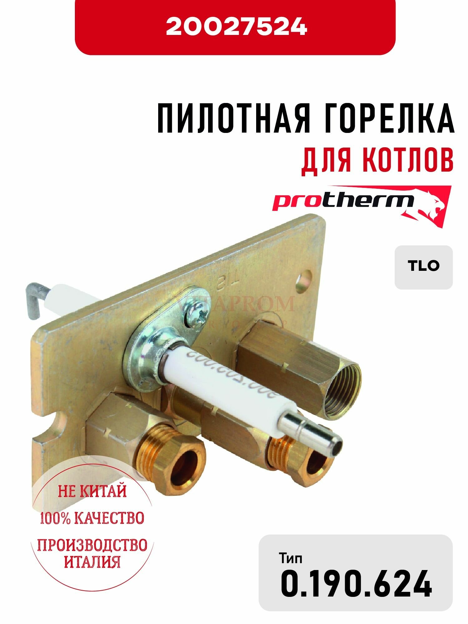 Пилотная горелка Protherm 20027524 для котлов TLO