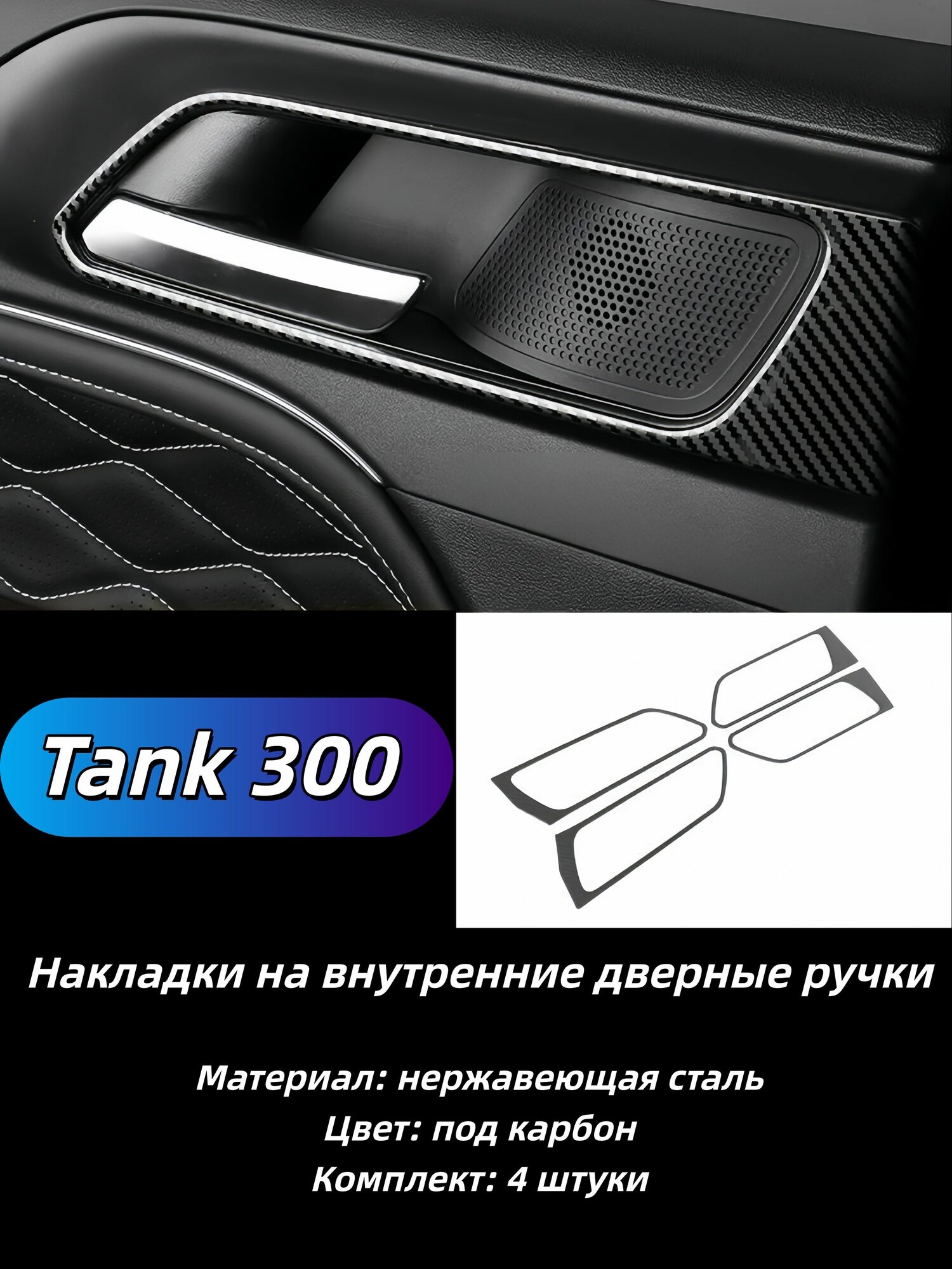 Tank 300 Защитная крышка для внутренней ручки чаши двери, 4 шт.